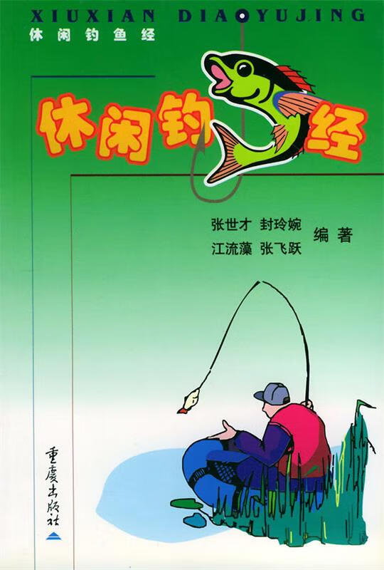 ！ 休闲钓鱼经 9787536659186 张世才 重庆出版社