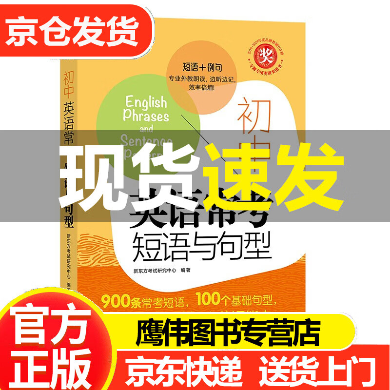 新东方初中英语常考短语与句型初中英语语法句型中考核心短语例句写作句型大全中考英语短语词汇词组短语固定搭配阅读和写作 英语