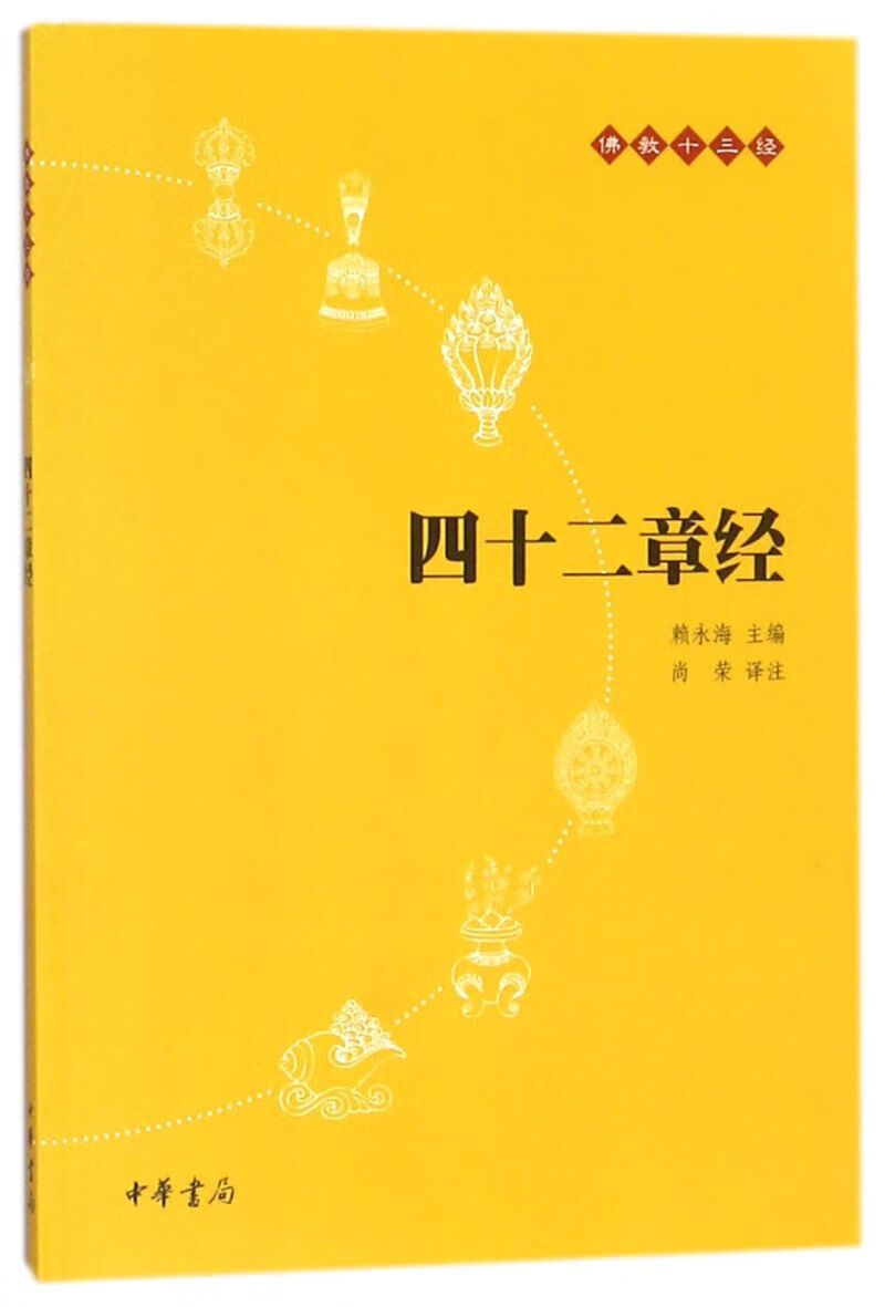四十二章经/佛教十三经
