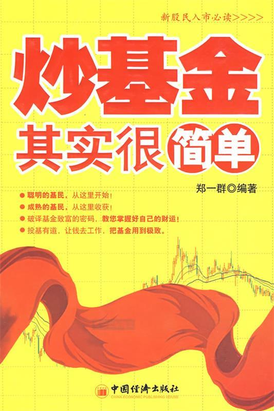 炒基金其实很简单【好书，下单速发】