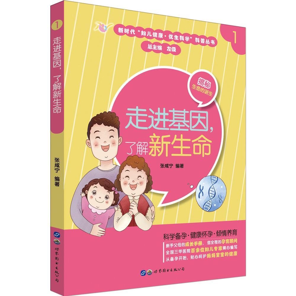 基因，了解新生命张咸宁上海世界图书出版公司9787519266028 育儿书籍