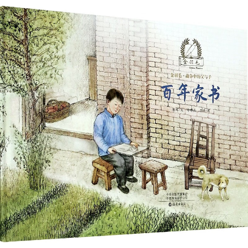 百年家书(精)/金羽毛战争中的父与子