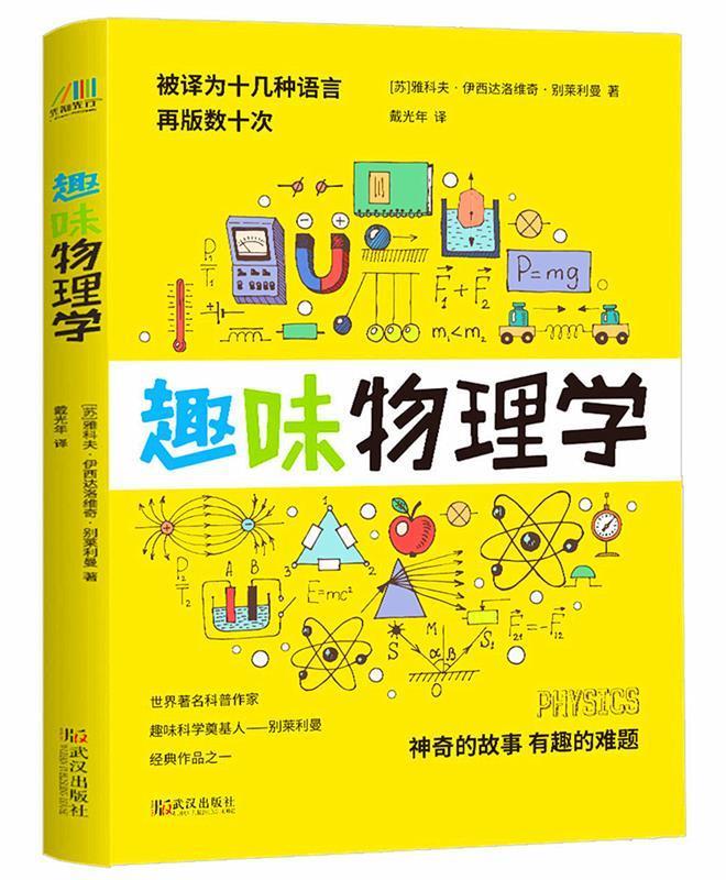 【 送货上门】趣味物理学