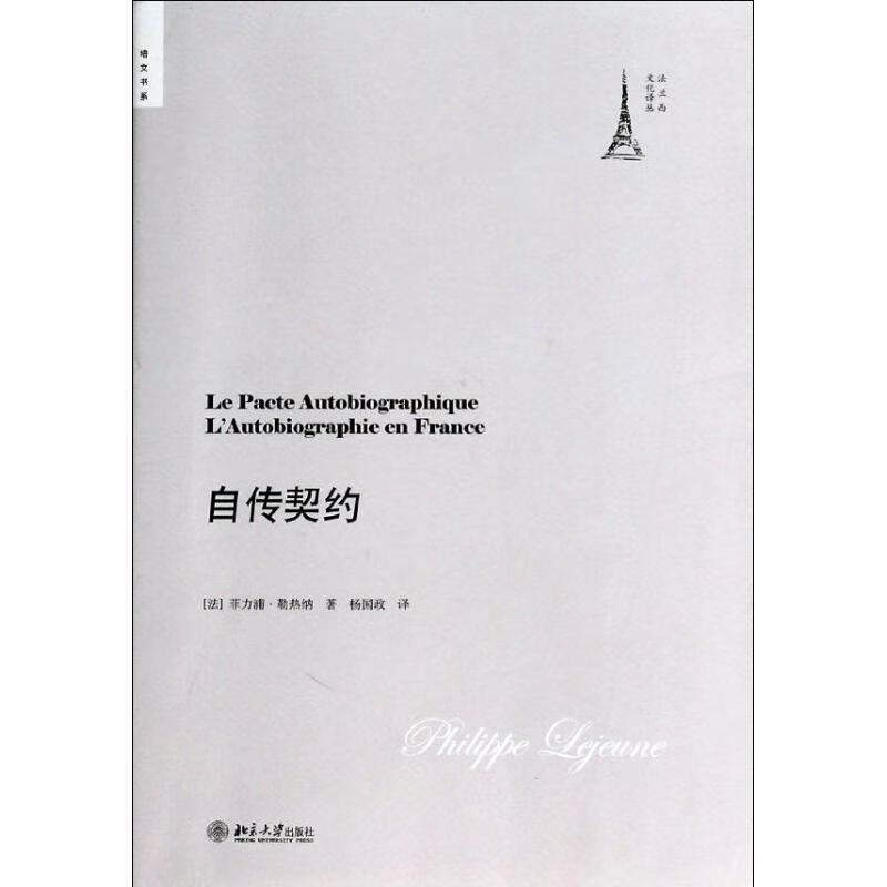 ！ 自传契约 9787301188835 (法)菲力浦 勒热纳Philippe Lejeune