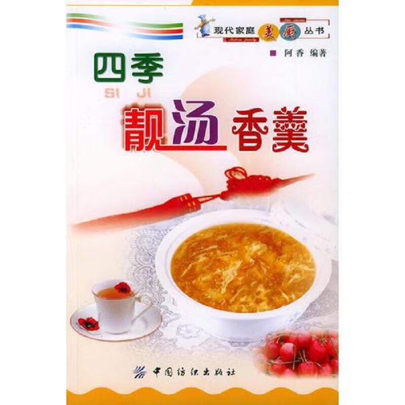中国纺织出版社阿香广州老火靓汤9787506431040
