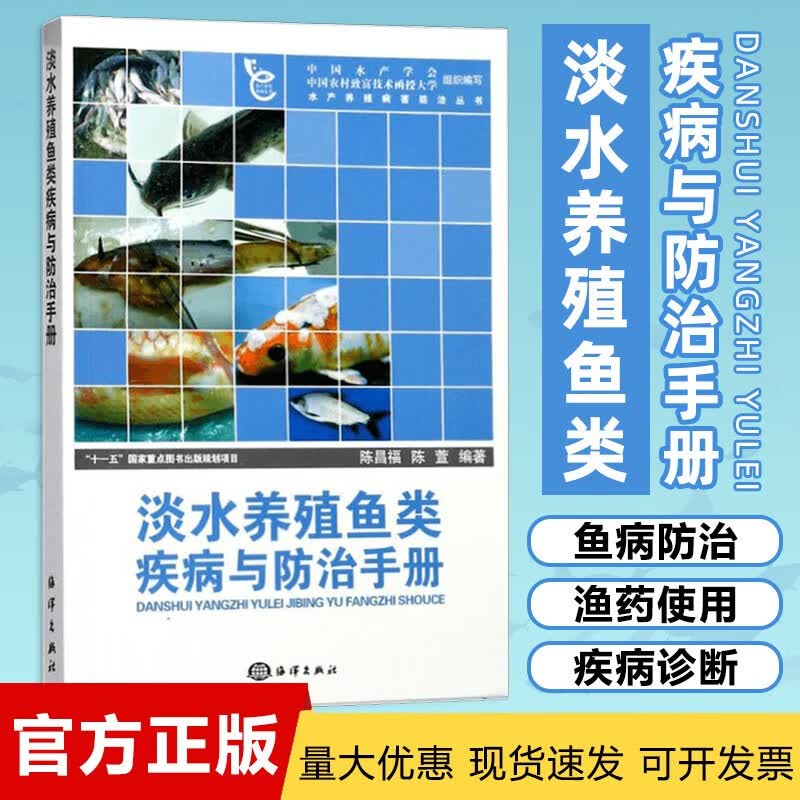 淡水养殖鱼类疾病与防治手册 陈昌福,陈萱 编著 养殖 专业科技 中国海洋出版社
