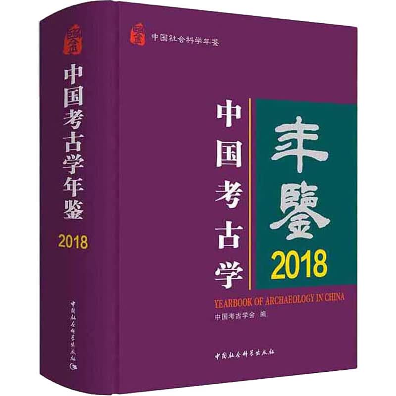 中国考古学年鉴 2018