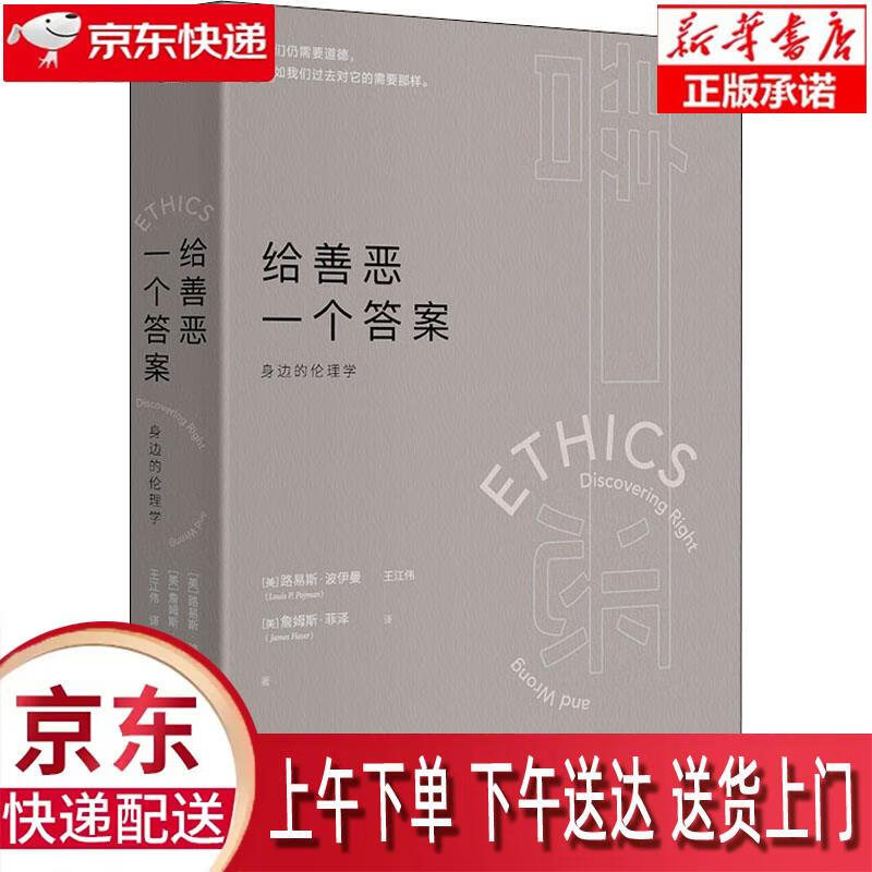 【新华畅销图书】给善恶一个答案：身边的伦理学