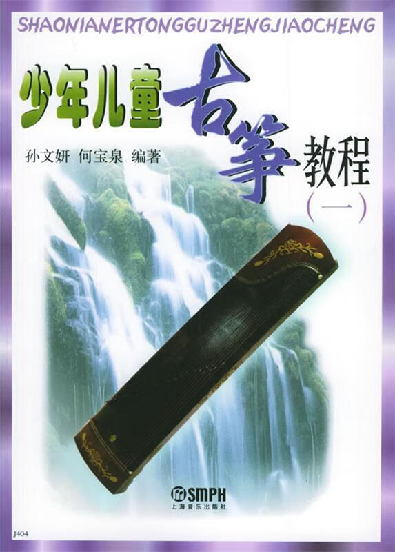 少年儿童古筝教程【好书，下单速发】