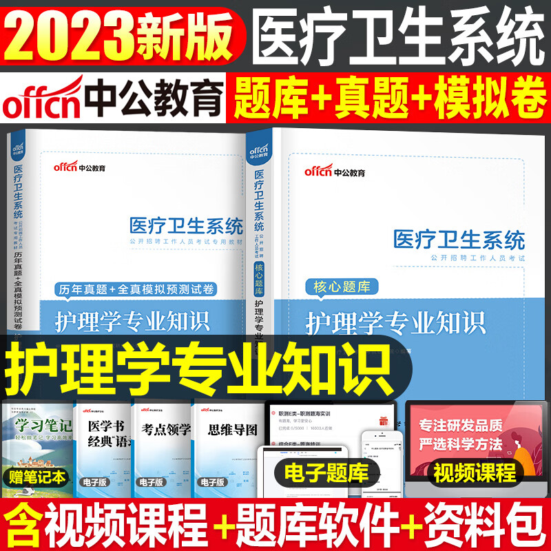 中公2023年卫生招聘考试教材书真题库试卷医学基础知识公共护理学临床药学事业编护士医院考编制用书e类山东重庆江西 【护理学】真题+模拟+题库（含