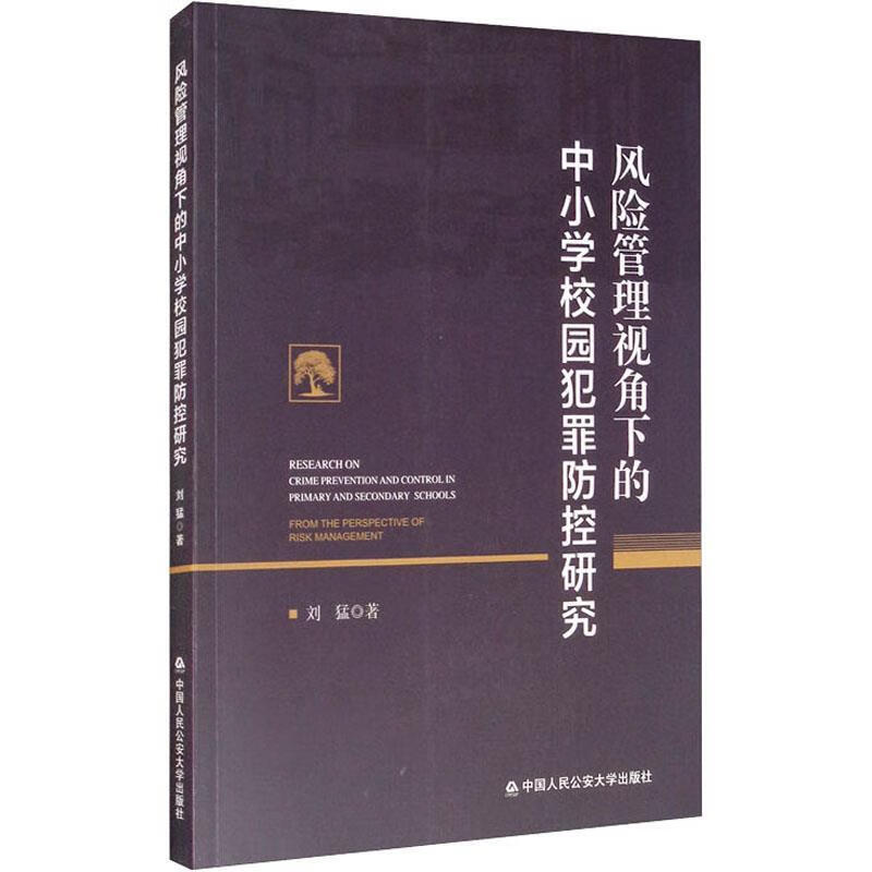 ！ 风险管理视角下的中小学校园犯罪防控研究 9787565340468 刘猛 著 中国人民公安大