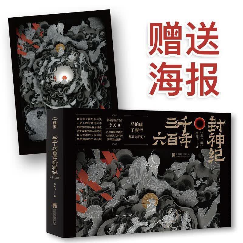 三千六百年封神纪:全二册 李天飞 文学 9787559644657