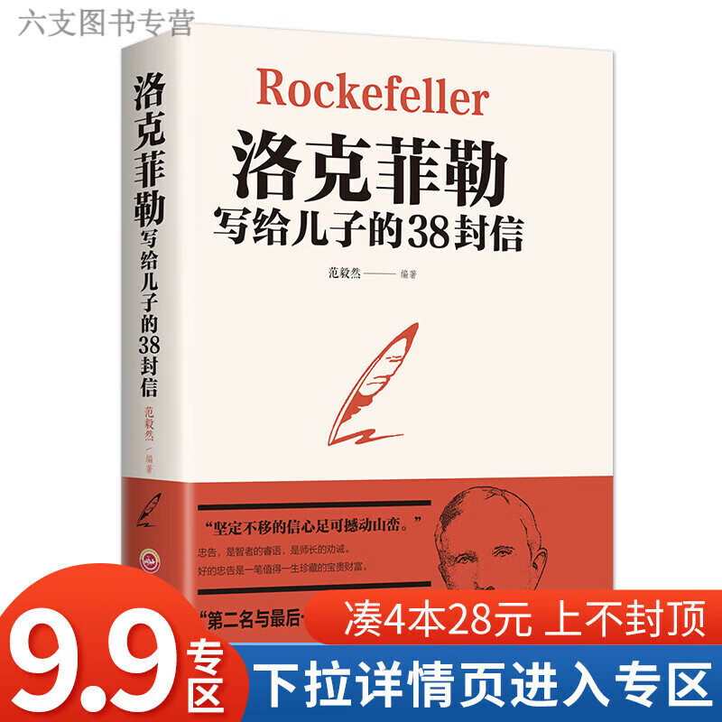 【4本28】洛克菲勒写给儿子的38封信孩子洛克菲洛留给儿子的38封家书诺克菲诺三十八封信家庭教