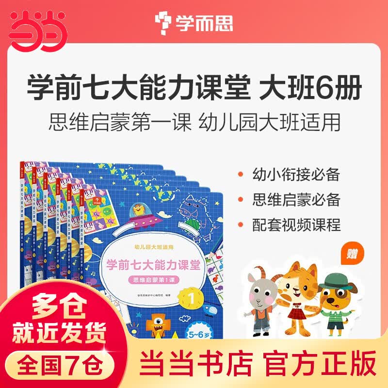 当当 学而思学前七大能力课堂思维启蒙课 3-6岁小中大班幼小衔接数学启蒙逻辑绘本游戏书阅读趣味数学益智 大班1-6全套【5-6岁适用】