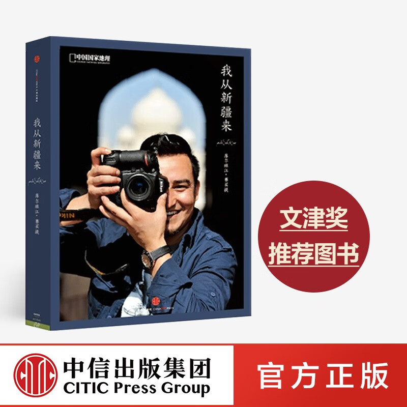 【下架-版权到期】我从新疆来（国家地理系列） 中信出版社图书