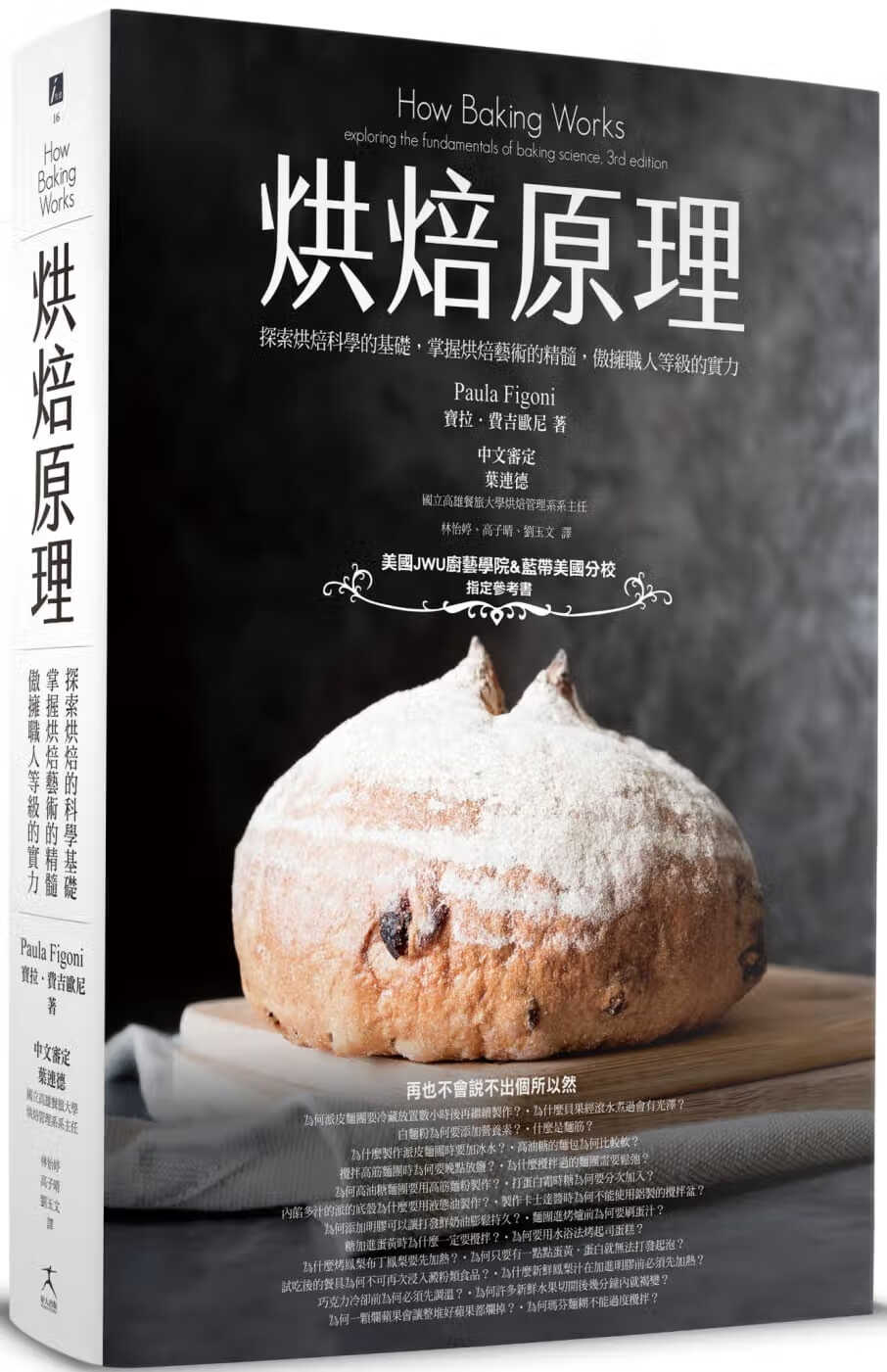 现货 烘焙原理：探索烘焙科学的基础，掌握烘焙艺术的精髓，傲拥职人等级的实力〔新第三版〕 台版原版