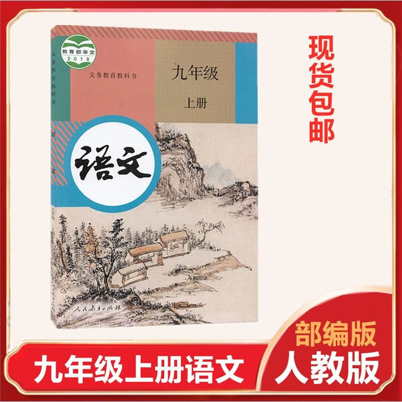 2022人教部编版本九年级语文上册书课本9语文教材人民教育出版社 默认
