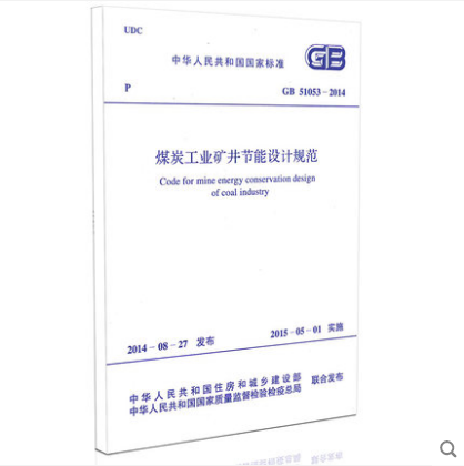 现货GB 51053-2014 煤炭工业矿井节能设计规范 中国建筑工业出版社