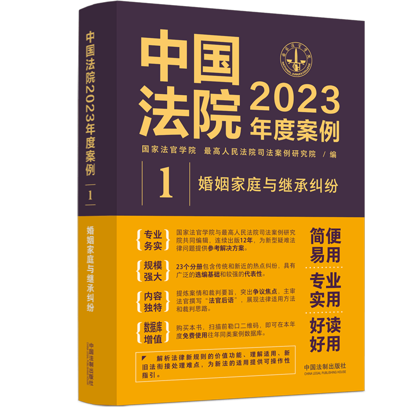 【单本套装现货自选】中国法院2023年度案例系列 2023年度案例1·婚姻家庭与继承纠纷