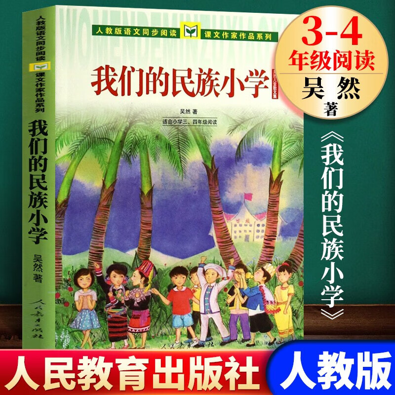正规现货我们的民族小学吴然儿童文学散文集 人教版语文教材同步阅读与拓展 三四年级课外书课外阅读经典书目课文作家作品系列