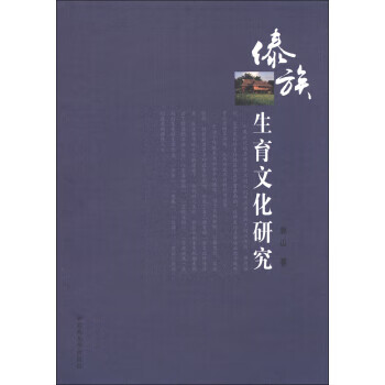 傣族生育文化研究 郭山【，放心购买】