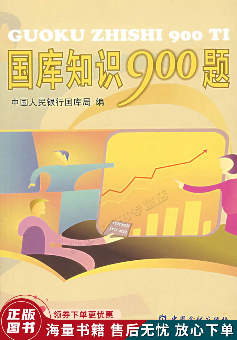 国库知识900题