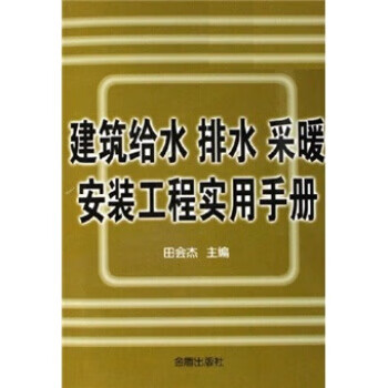 建筑给水排水采暖安装工程实用手册 田会杰 编 金盾出版社