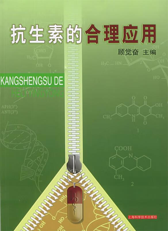 抗生素的合理应用【好书，下单速发】