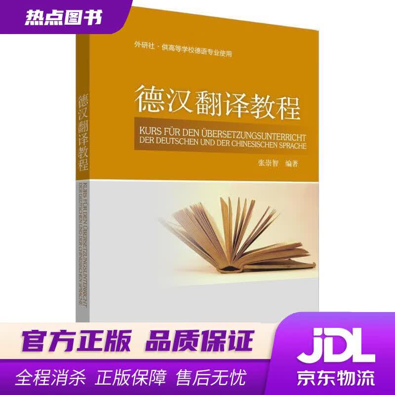 【 官方】德汉翻译教程 张崇智 编著 外语教学与研究出版社