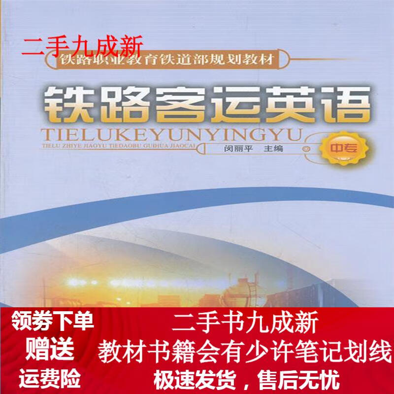 铁路客运英语
