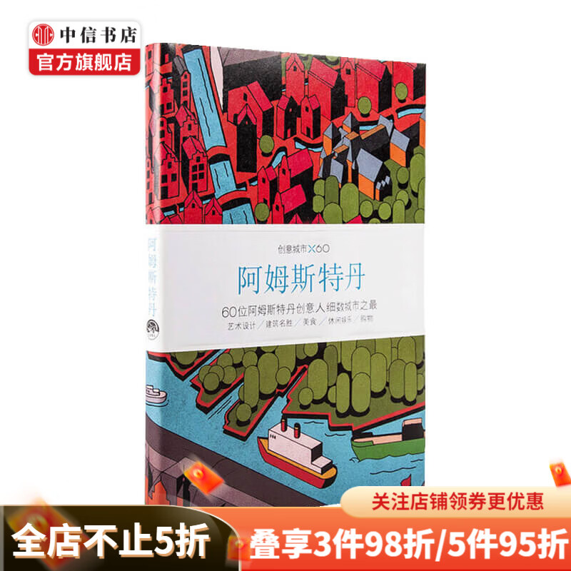 创意城市×60 阿姆斯特丹细数城市之美 艺术设计 建筑名胜 美食 休闲娱乐 购物