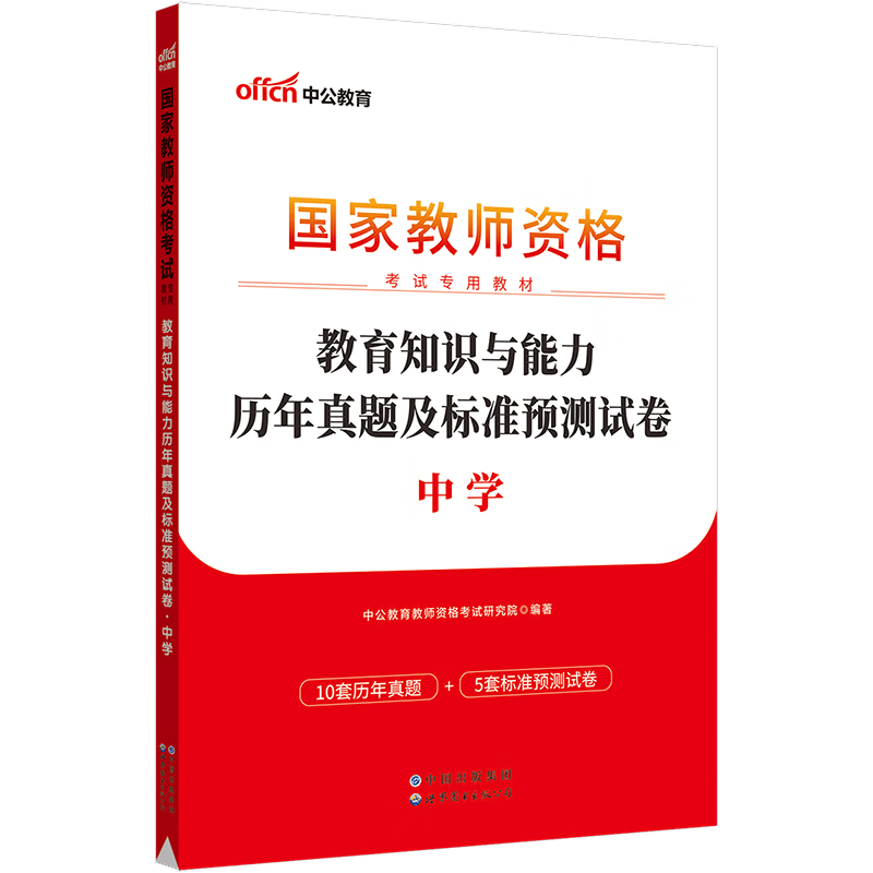 中公教育2023年国家教师证资格考试用书中学教育知识与能力历年真题库试卷刷题中公版教资初中高中数学英语23
