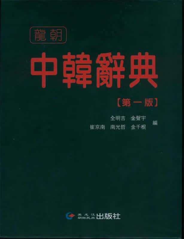 中韩辞典