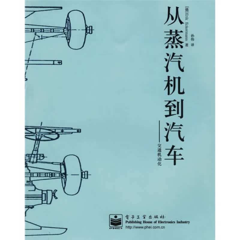 【书】从蒸汽机到汽车