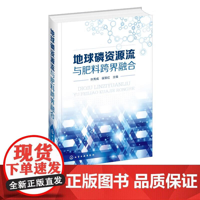地球磷资源流与肥料跨界融合 许秀成 地球磷资源研究书 磷矿开采磷化工生产磷肥产品生产技术书籍 磷肥农
