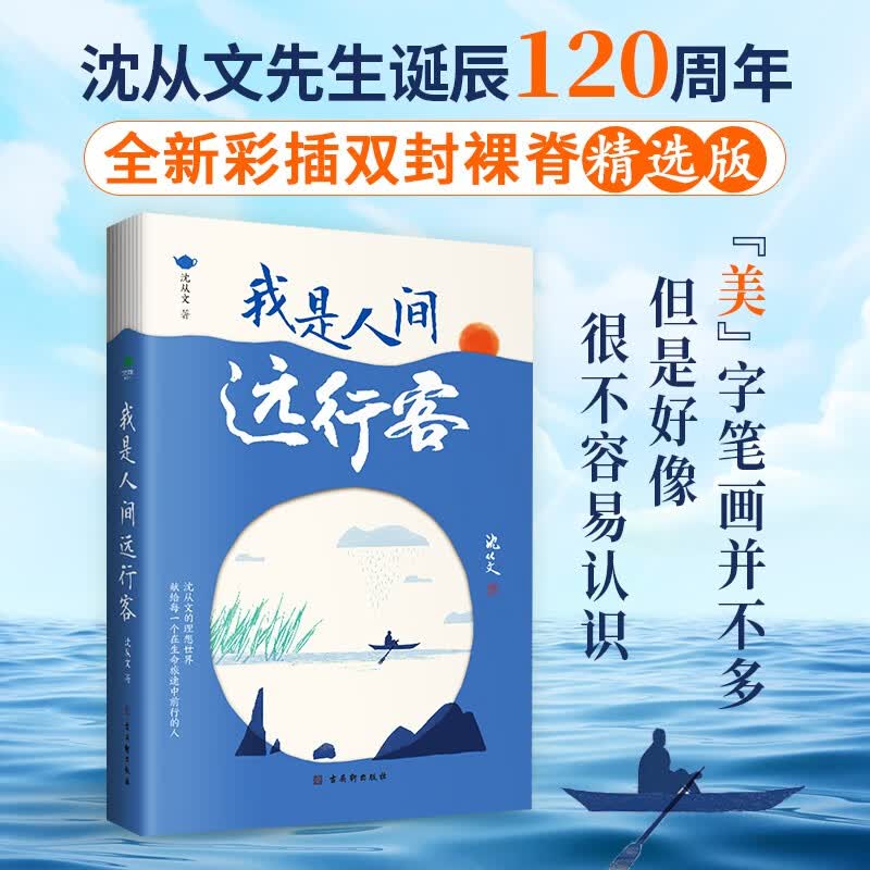 沈从文散文文集：我是人间远行客