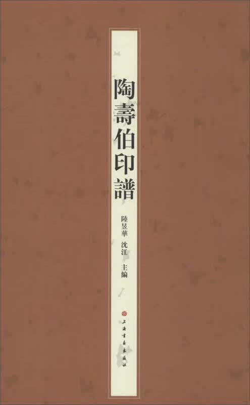 陶寿伯印谱【特惠】