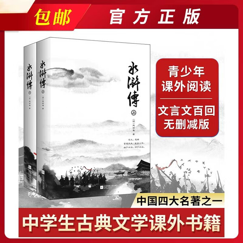 水浒传原著上下册施耐庵文言文完整版初中高中青少版读物古典文学水浒传原著初中生九年级课外阅读