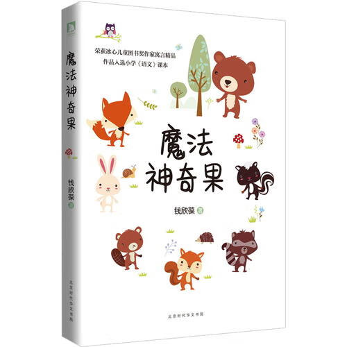 魔法神奇果【好书】