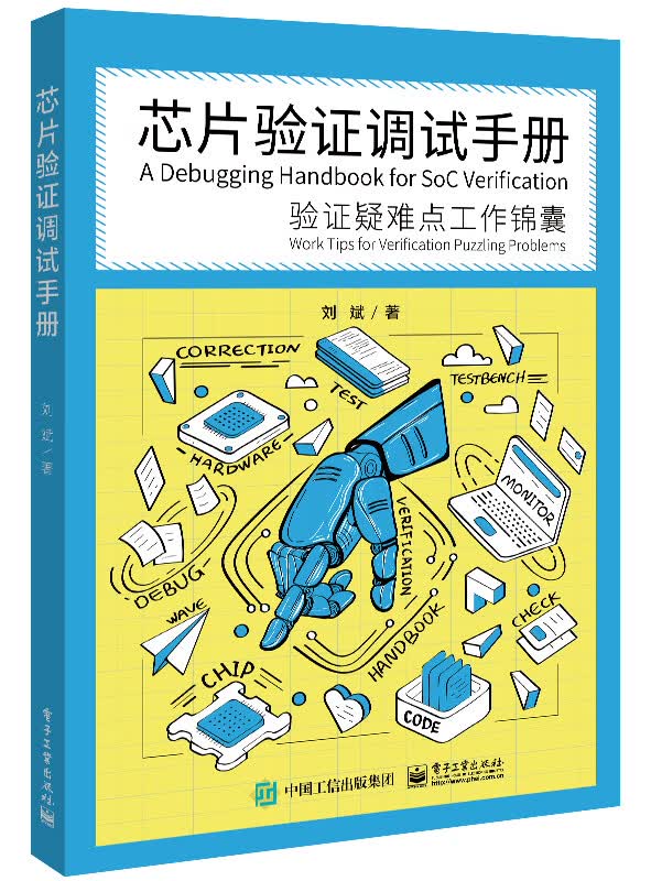 芯片验证调试手册——验证疑难点工作锦囊