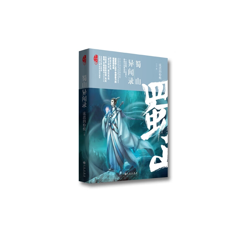 蜀山异闻录(望古神话)