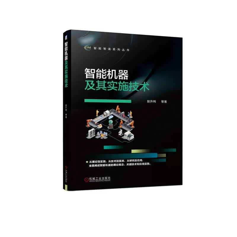 智能机器及其实施技术 赵升吨著