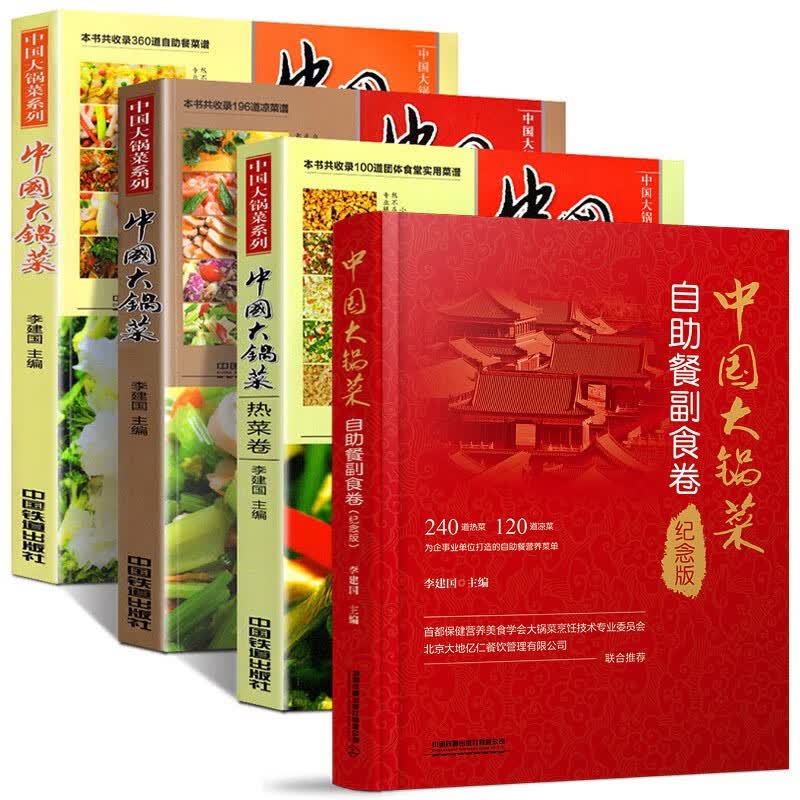 【官方旗舰店】【全四册中国大锅菜系列】主食卷+热菜卷+凉菜卷+自助餐副食卷 李建国编 机关学校部队团体 食堂菜谱