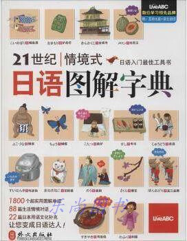 21世纪情境式日语图解字典 希伯伦股份有限公司编 外文出版社