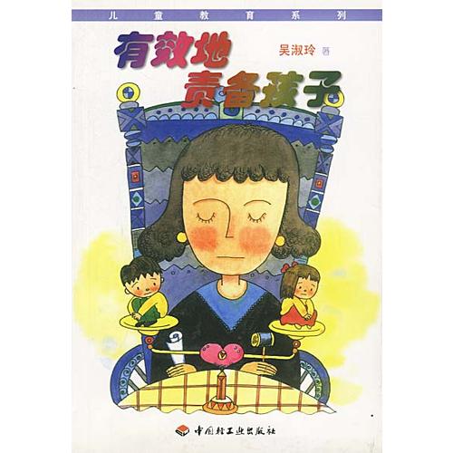 【书】有效地责备孩子
