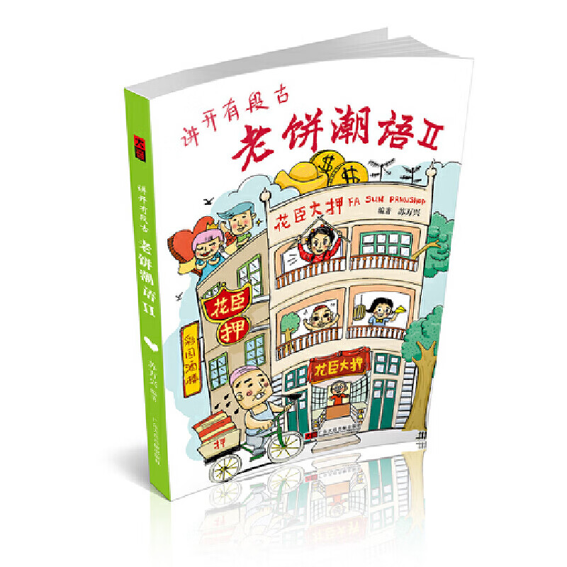 讲开有段古——老饼潮语Ⅱ