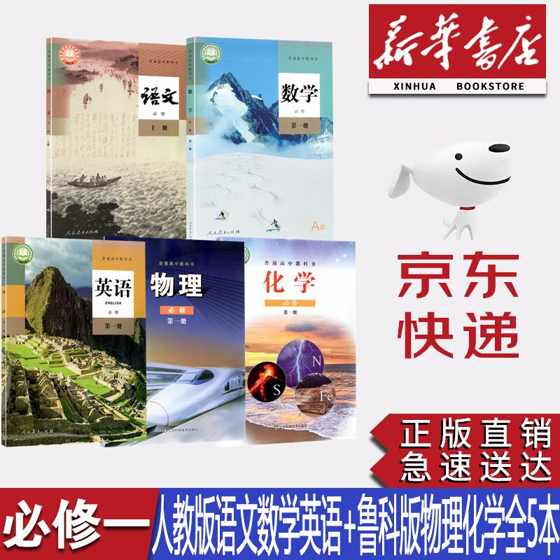 福建厦门用2023新版高中必修1一统编版人教版语文数学英语+鲁科版物理化学全5本课本教材教科书高一上学期课本