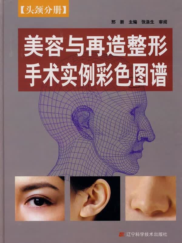头颈分册:美容与再造整形手术实例彩色图谱 邢新 主编 辽宁科学技术出版社
