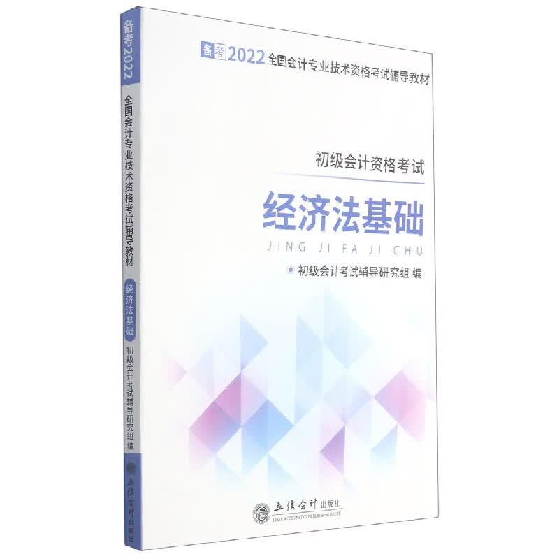 经济法基础(初级会计资格考试备考2022全国会计专业技术资格考试辅导教材)