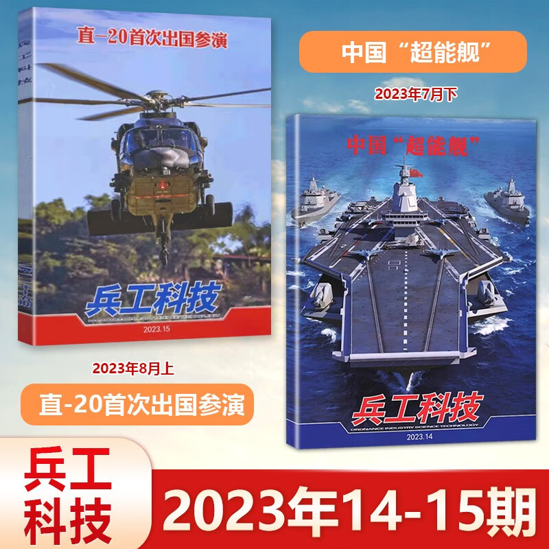 现货 兵工科技杂志 2本装 2023年 15+14期